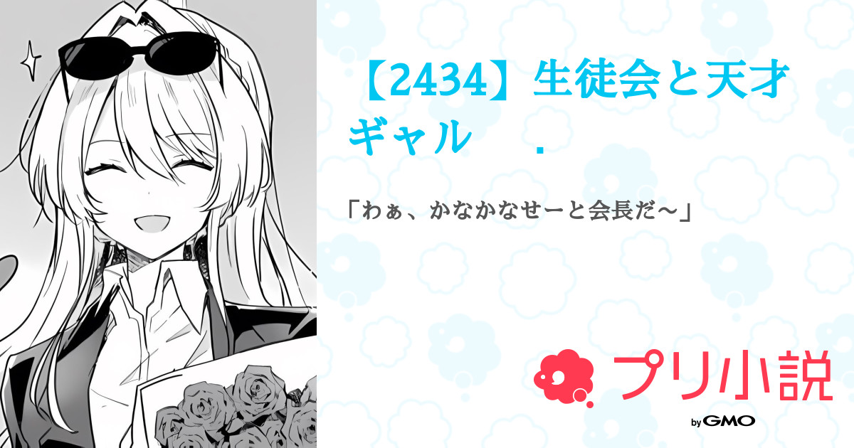 第3話：🌟（【2434】生徒会と天才ギャル ．）｜無料スマホ夢小説ならプリ小説 byGMO